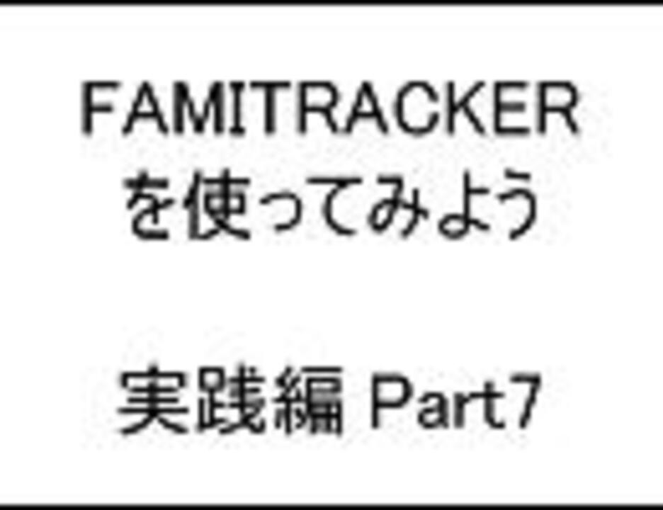 【実践編】FamiTrackerを使ってみよう Part7【拡張音源】 - ニコニコ動画