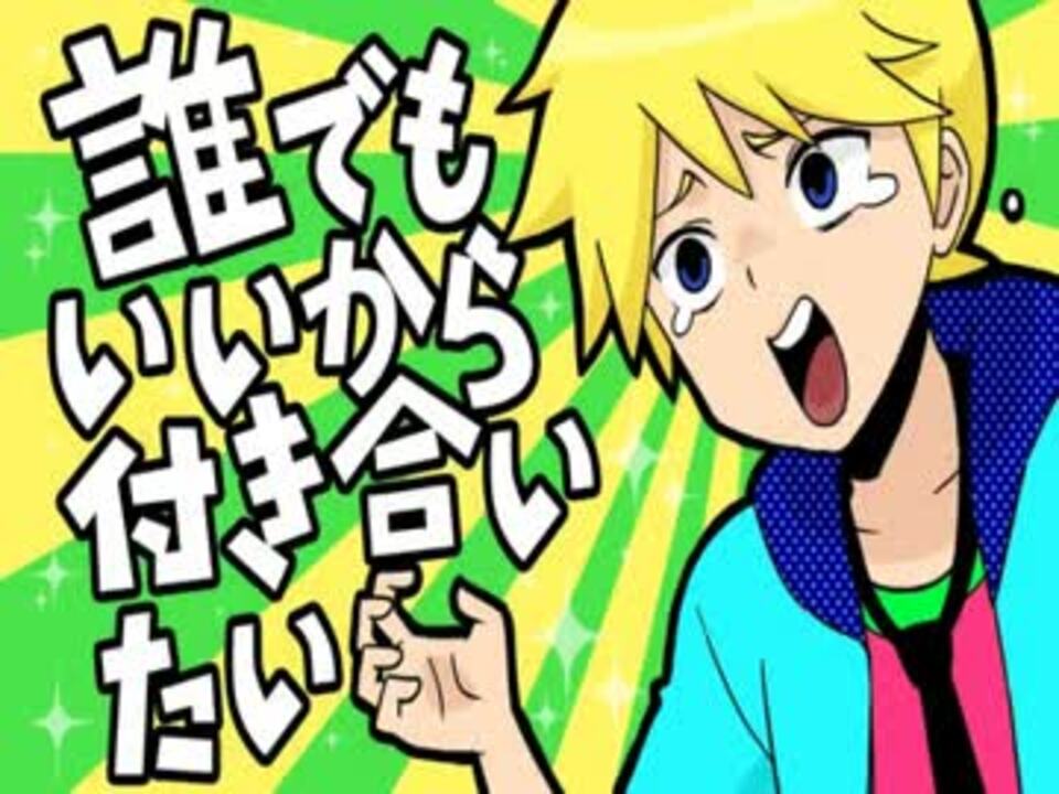 誰でもいいから付き合いたい 歌ってみた＠lp ニコニコ動画