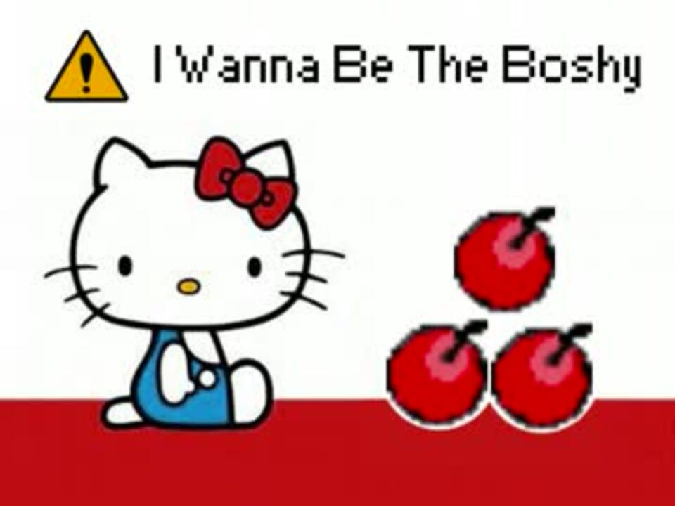 I Wanna Be The Boshy BOSS 1 Hello Kitty BGM - ニコニコ動画