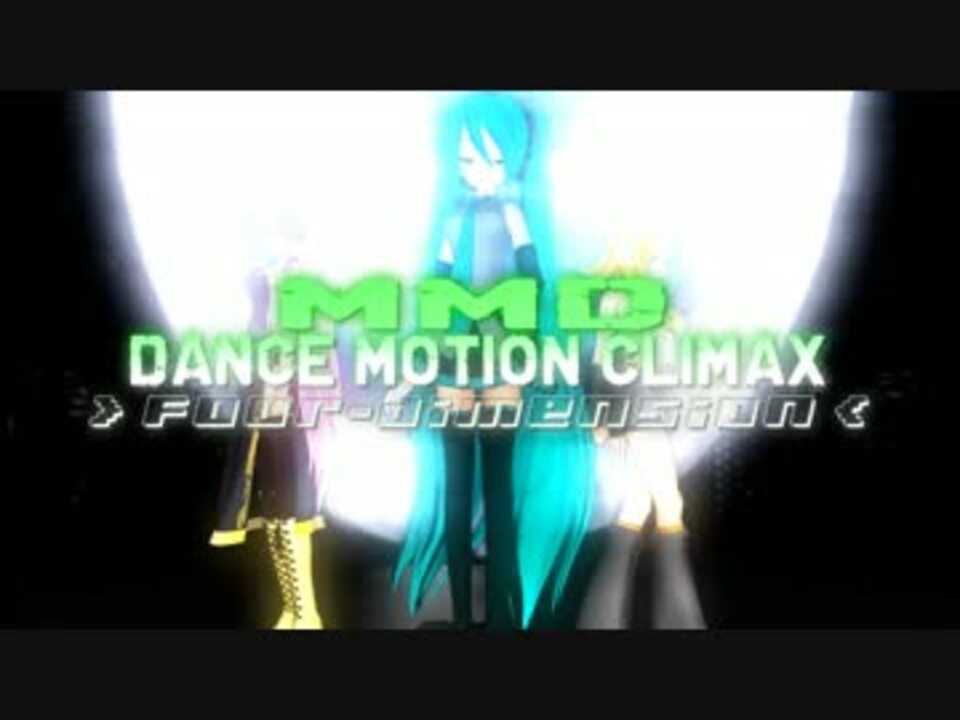 【MikuMikuDance】MMD DANCE MOTION CLIMAX 4 OPENING【イベント告知】 - ニコニコ動画