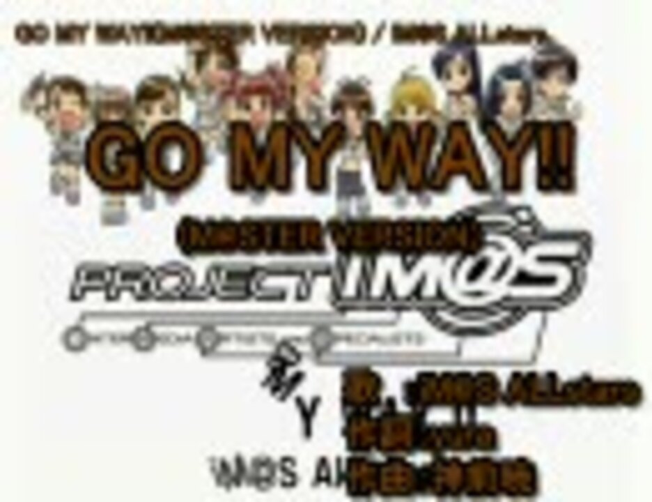 アイドルマスター 全員でGO MY WAY!! M@STER VERSION(カラオケ歌詞付き) - ニコニコ動画