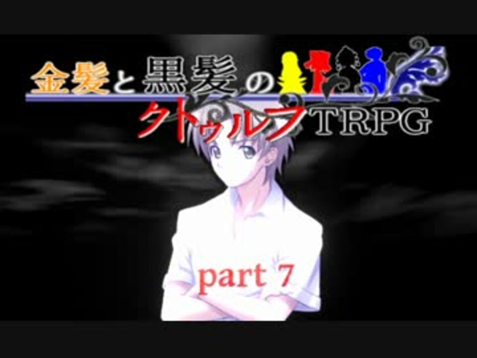 【ゆっくり実況】金髪と黒髪のクトゥルフTRPG part7【リプレイ】 - ニコニコ動画