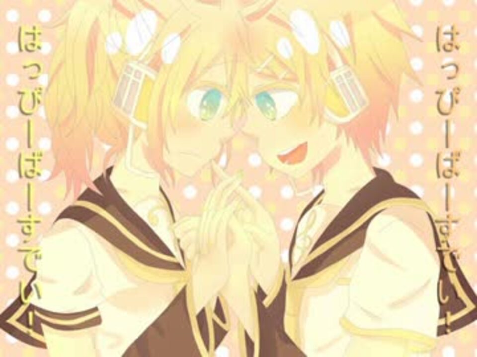 【リントとレンカ】はっぴーばーすでい！！【鏡音誕生祭2012】 ニコニコ動画