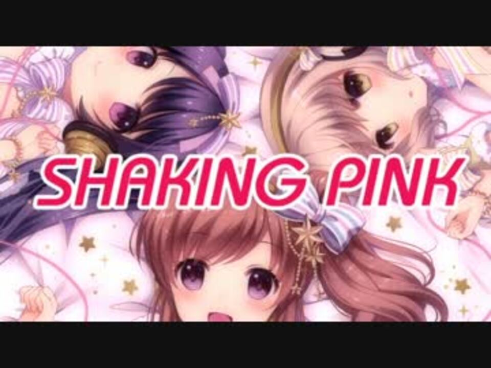 【C83】SHAKING PINK 1stアルバム「しぇいきんぐ！」【クロスフェードデモ】 - ニコニコ動画