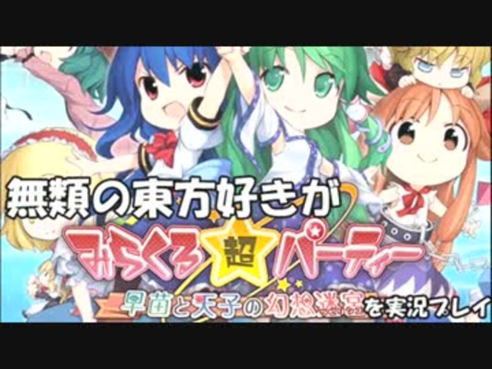 無類の東方好きがみらくる超パーティーを実況プレイ Part1 ニコニコ動画