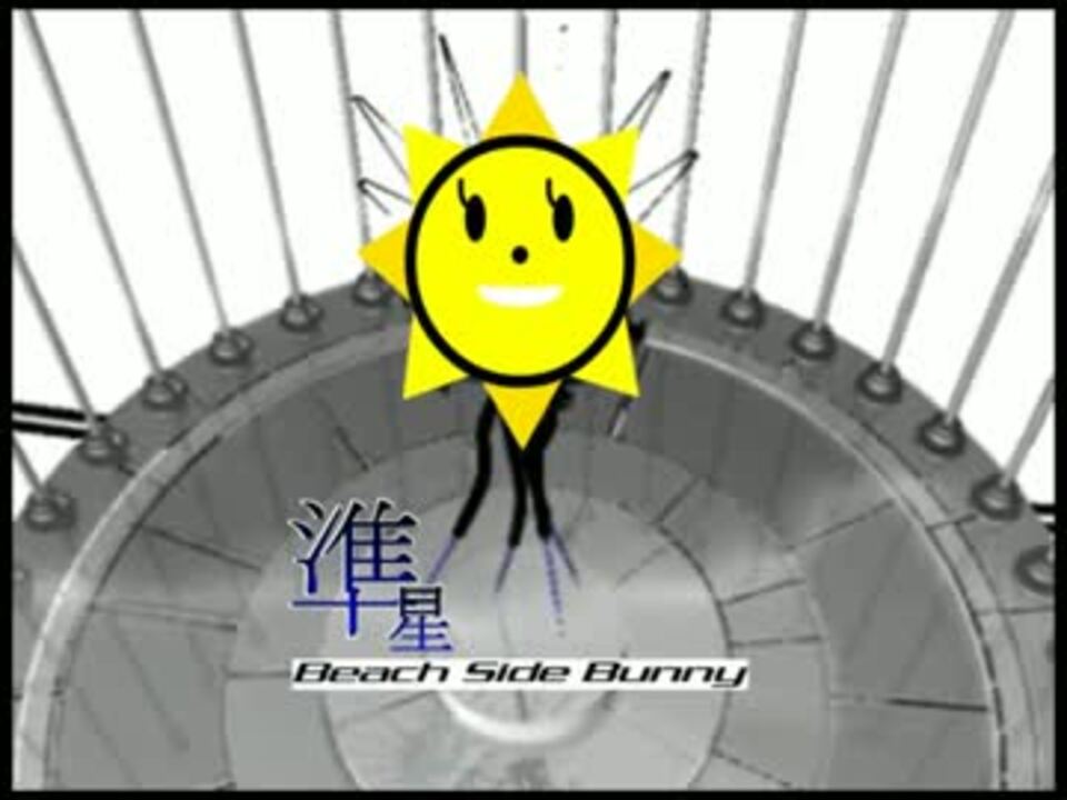 準星Beach Side Bunny - ニコニコ動画