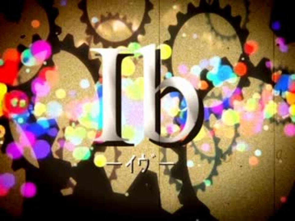 【実況】お坊さんの息子が冷静かつ気持ち悪く「ib」をプレイ【part1】 ニコニコ動画