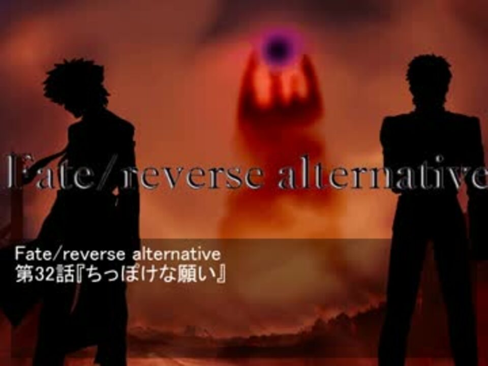 Fate/reverse alternative 第32話 ちっぽけな願い - ニコニコ動画