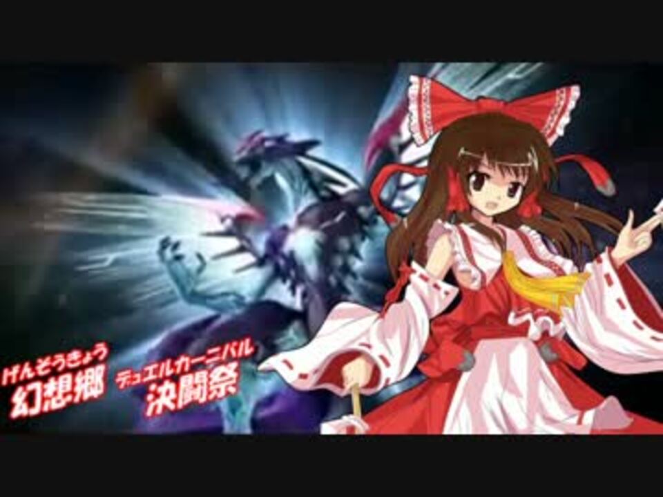 【東方×遊戯王】幻想郷決闘祭 第十話 香霖堂の騒がしい一日・三幕前編 ニコニコ動画