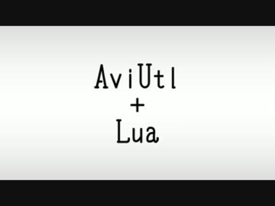 【AviUtl】debug_print()の解説【Lua】 - ニコニコ動画