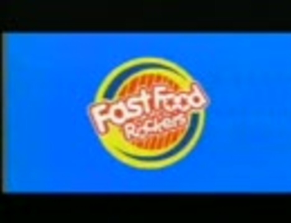 The Fast Food Song - Fast Food Rockers - ニコニコ動画