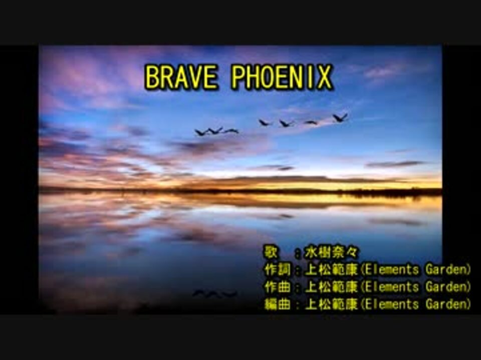 brave phoenix [off vocal] - ニコニコ動画
