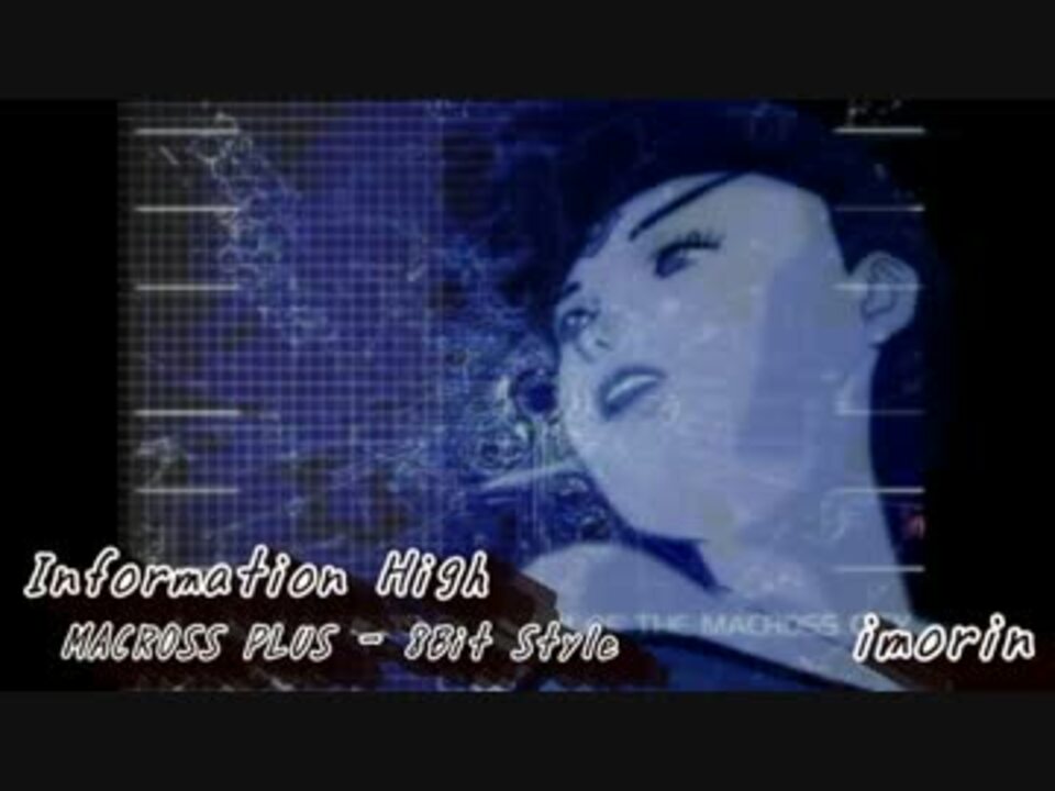 MACROSS PLUS - Information High - 8BitStyle - ニコニコ動画