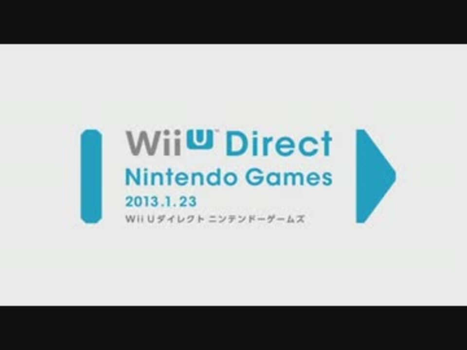 Wii U Direct Nintendo Games 2013.1.23 プレゼンテーション映像 full - ニコニコ動画