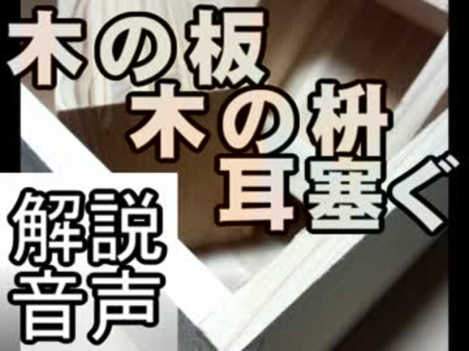 【コミュ限じゃない】『木の音、木の枡で耳を塞ぐ音』”男”の解説音声 - ニコニコ動画