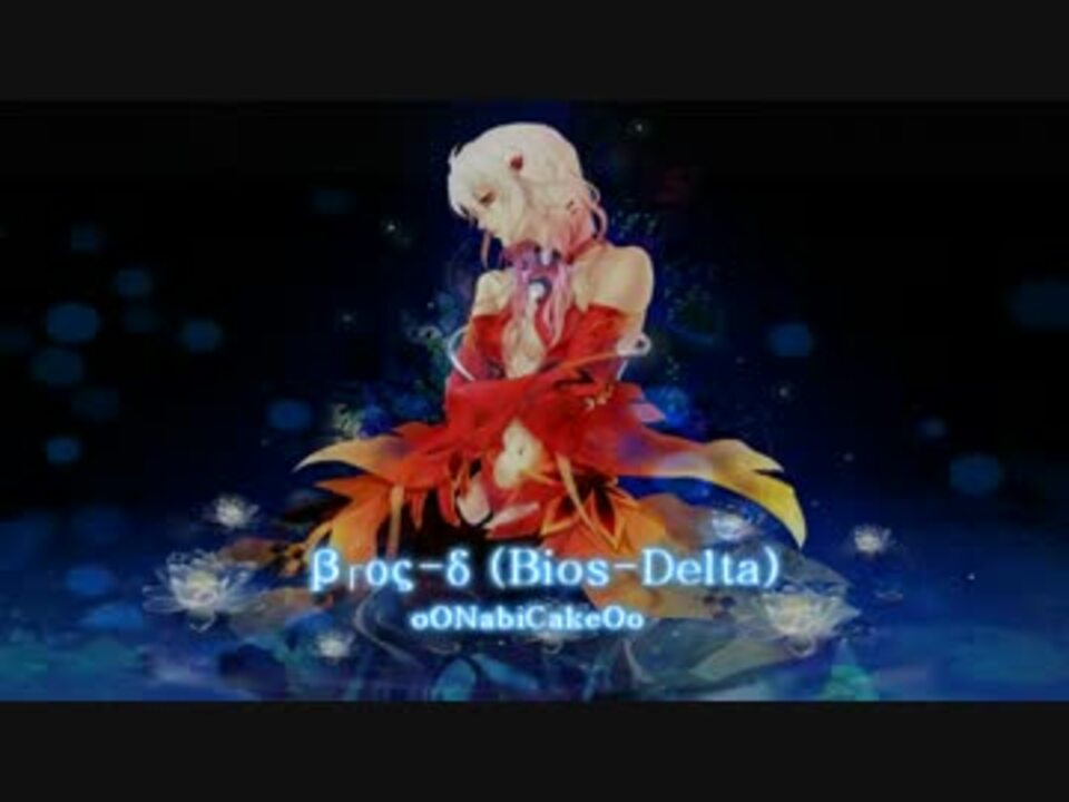 Bios-Delta 歌ってみた - ニコニコ動画