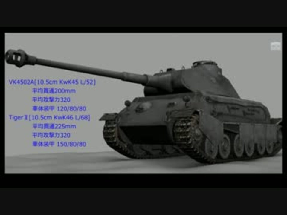 【WoT】 痛い戦車で行ってみましょう Part52 【VK4502A】 - ニコニコ動画