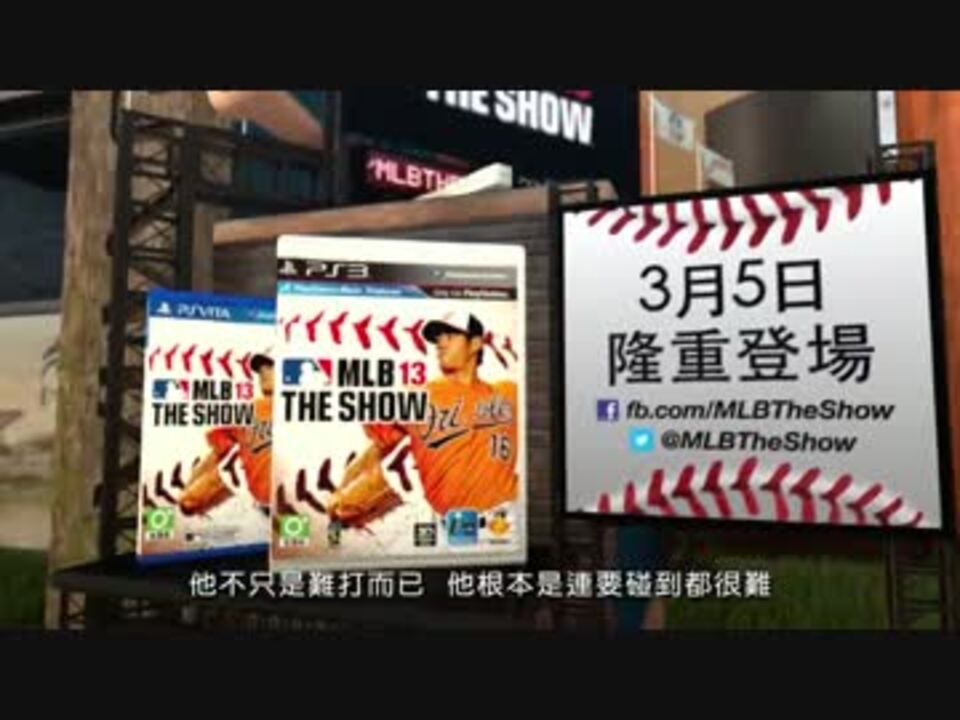 MLB 13 The Show - Trailer Featuring Wei-Yin Chen - ニコニコ動画