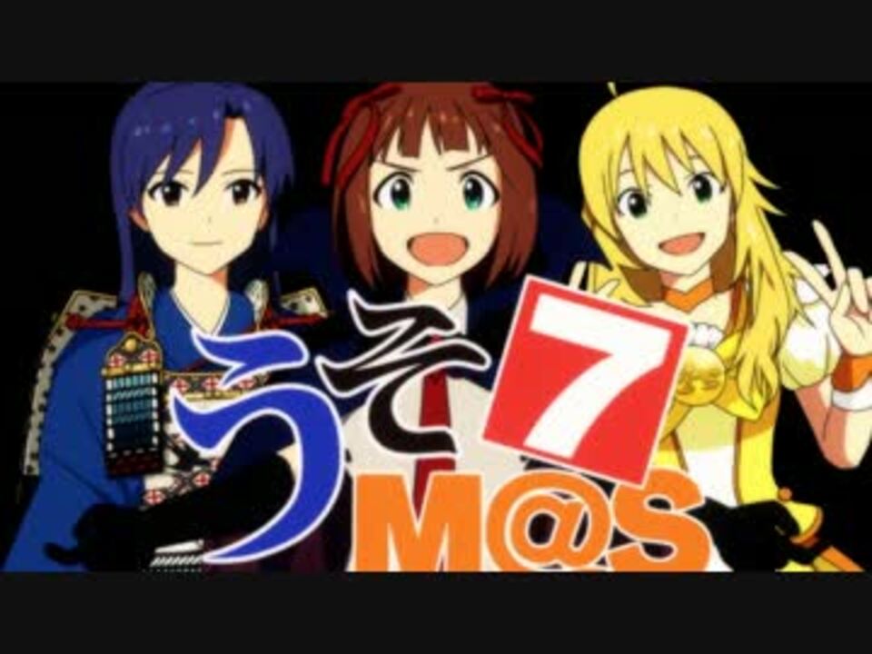 【第七次ウソms祭り】 う そ 【公式告知】 ニコニコ動画