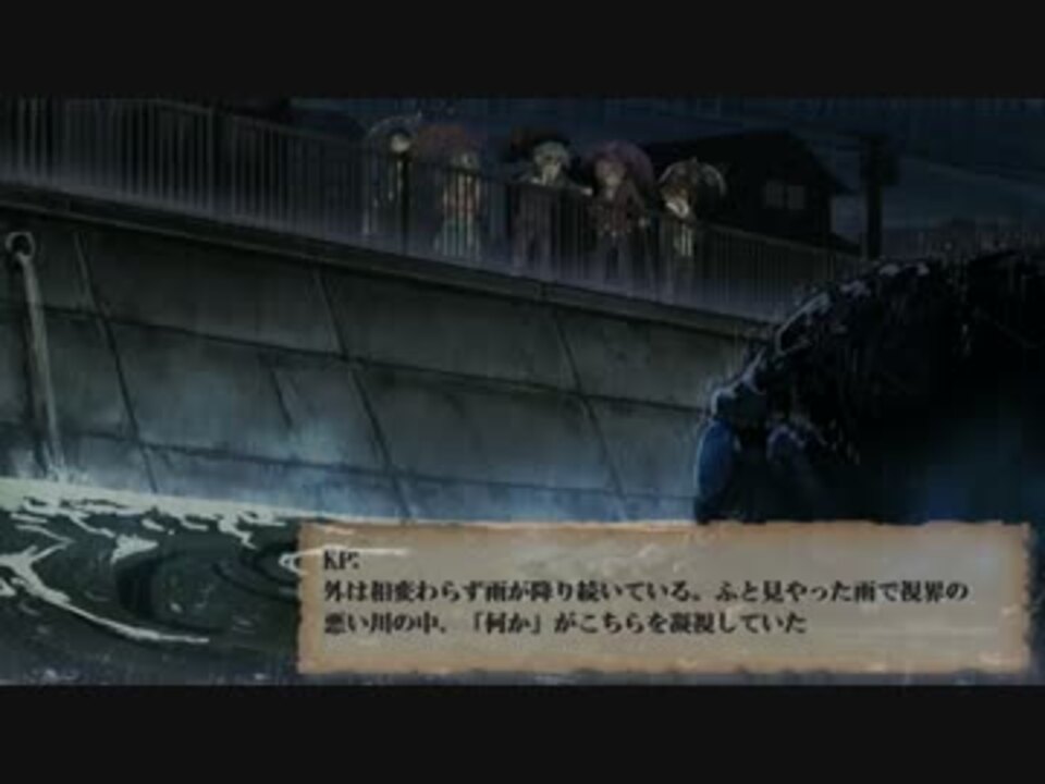 【CoCリプレイ】闇をゆく者達の宴 Part05【TRPG】 - ニコニコ動画