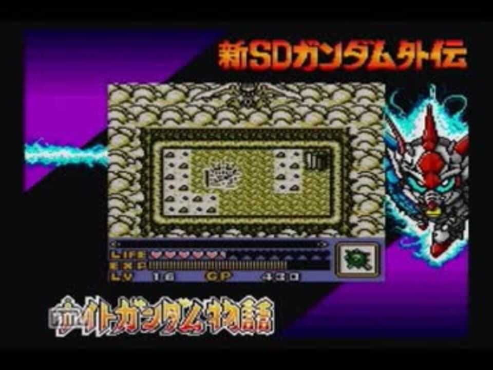 Gb「新sdガンダム外伝 ナイトガンダム物語」を実況プレイ Part6 ニコニコ動画
