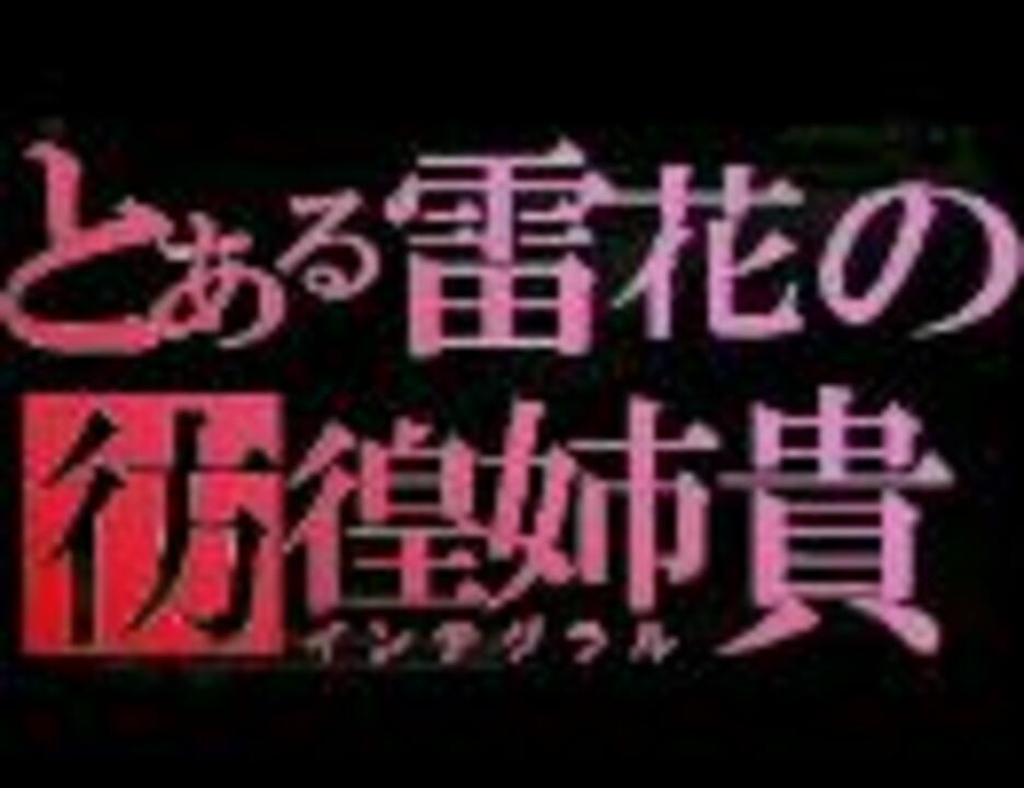 【A1】とある雷花の彷徨姉貴part25 - ニコニコ動画