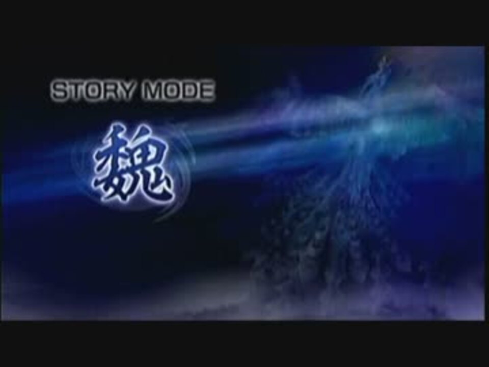 昔を懐かしみながら『無双orochi』実況プレイ 魏軍編 第一章 ニコニコ動画