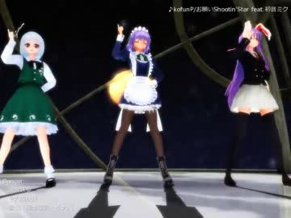 【東方mmd】妖夢・鈴仙・咲夜さんでお願いshootin Star 【歌 初音ミク】 ニコニコ動画
