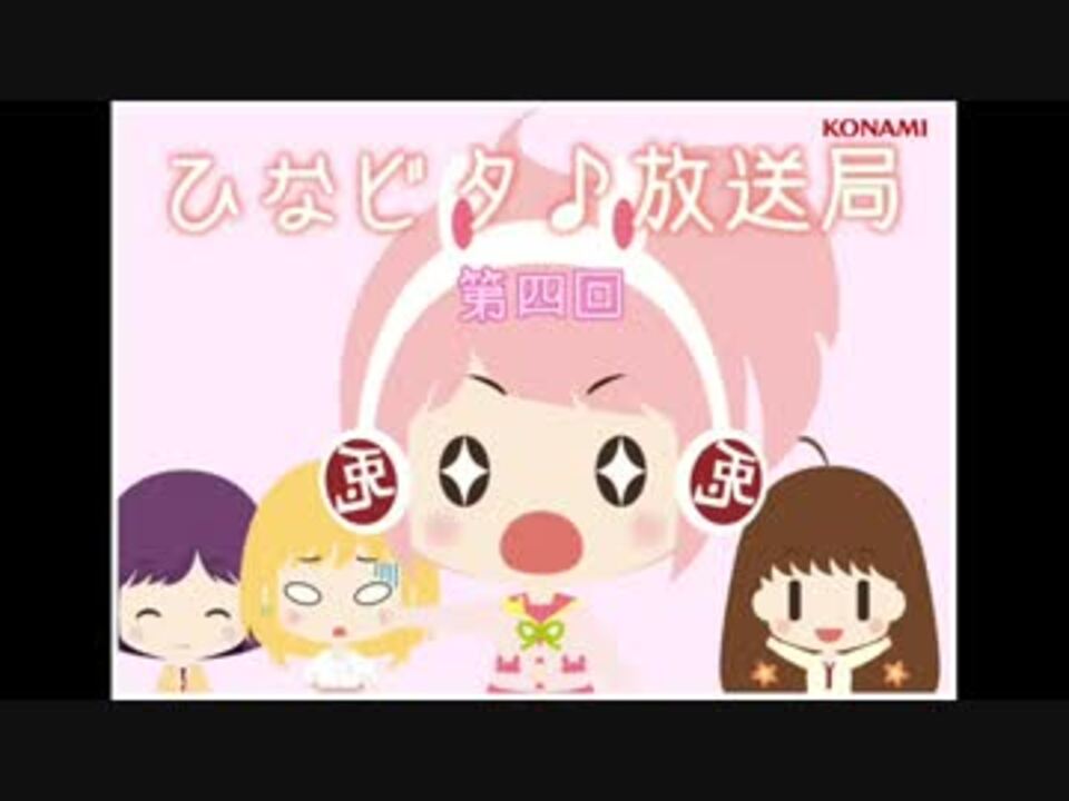 ひなビタ♪放送局 第四回「めうめうのグローバル萌えおこし大作戦？？」 ニコニコ動画