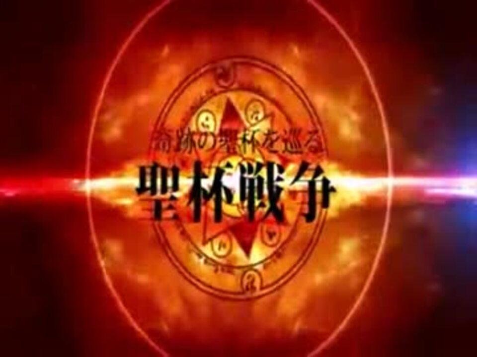 サーヴァントを変えてFate/Zero CM 全7陣営 - ニコニコ動画