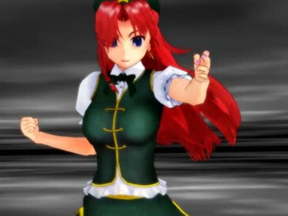 【mmd】紅魔館の門番さんでライジングメテオ（未完成） ニコニコ動画