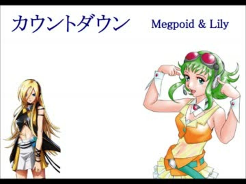 【Cocco】カウントダウン vocaloid3 megpoid&Lily - ニコニコ動画