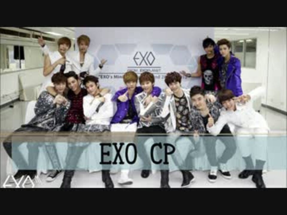EXO CP考察 - ニコニコ動画