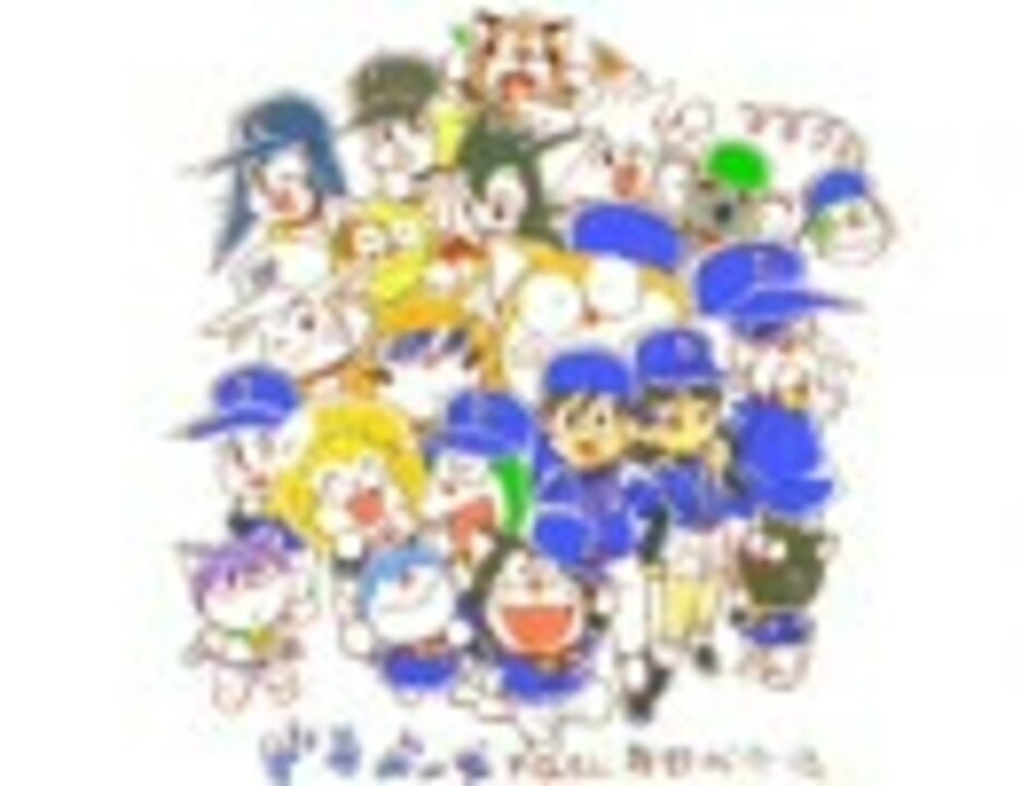 ドラベース全員集合描いてみた - ニコニコ動画