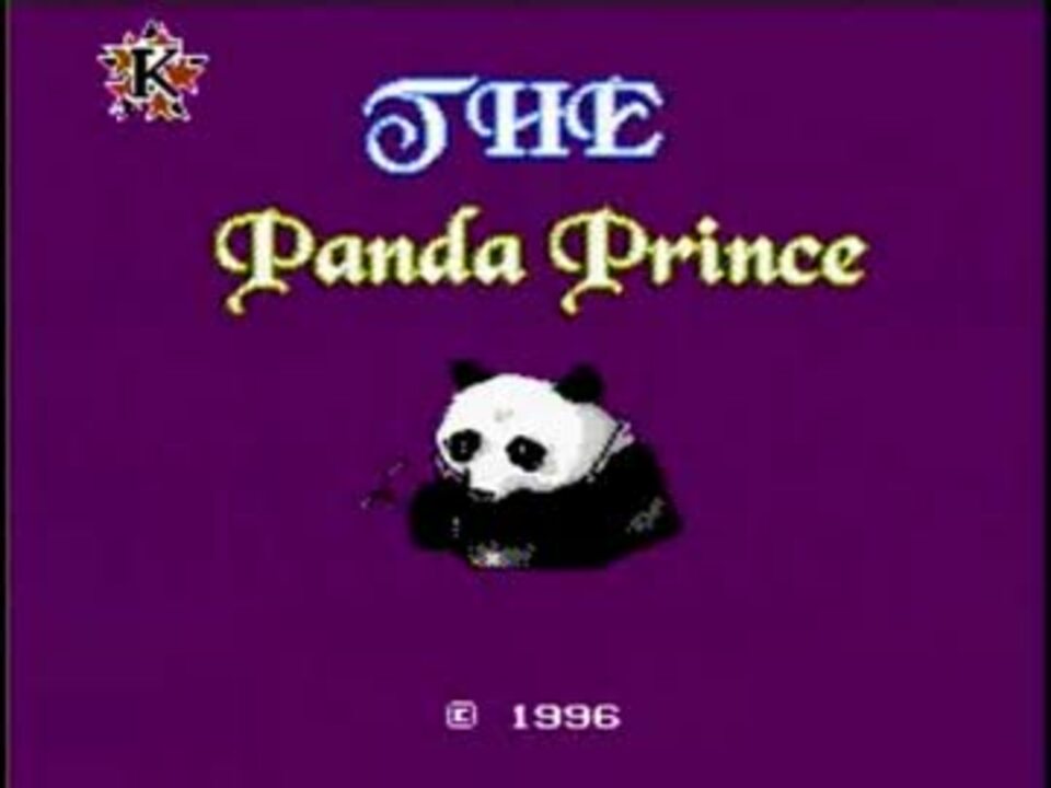 【ファミコン】 THE PANDA PRINCE 【パチモノ】 - ニコニコ動画