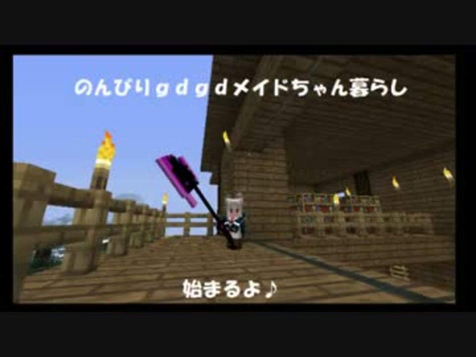 【Minecraft】のんびりgdgdメイドちゃん暮らしpart5【ゆっくり実況】 - ニコニコ動画