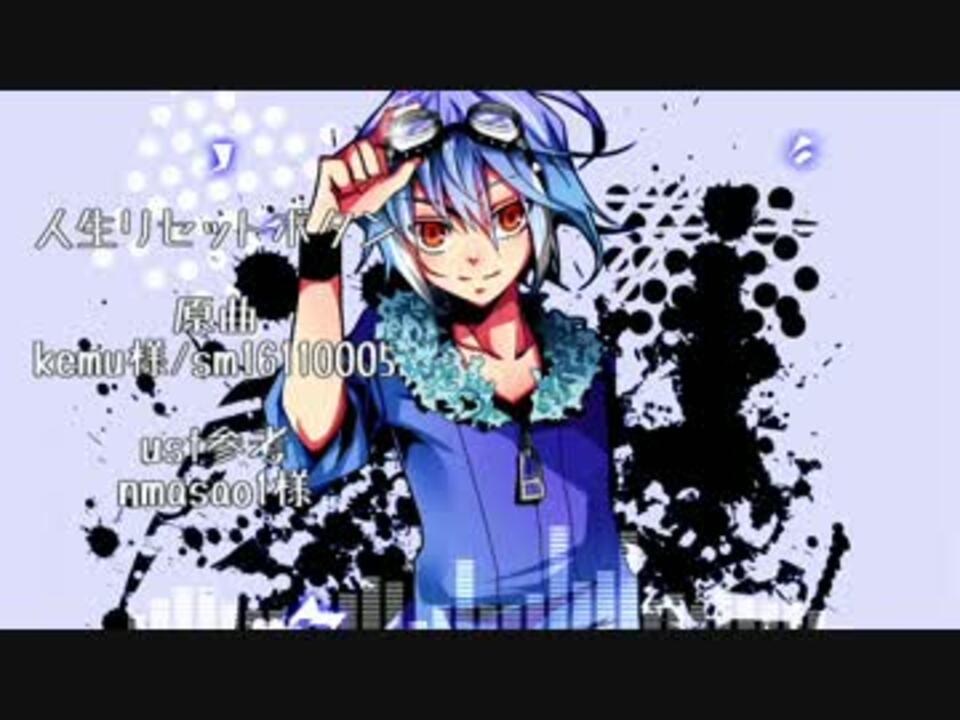 【UTAUカバー】人生リセットボタン【松田っぽいよ】 - ニコニコ動画