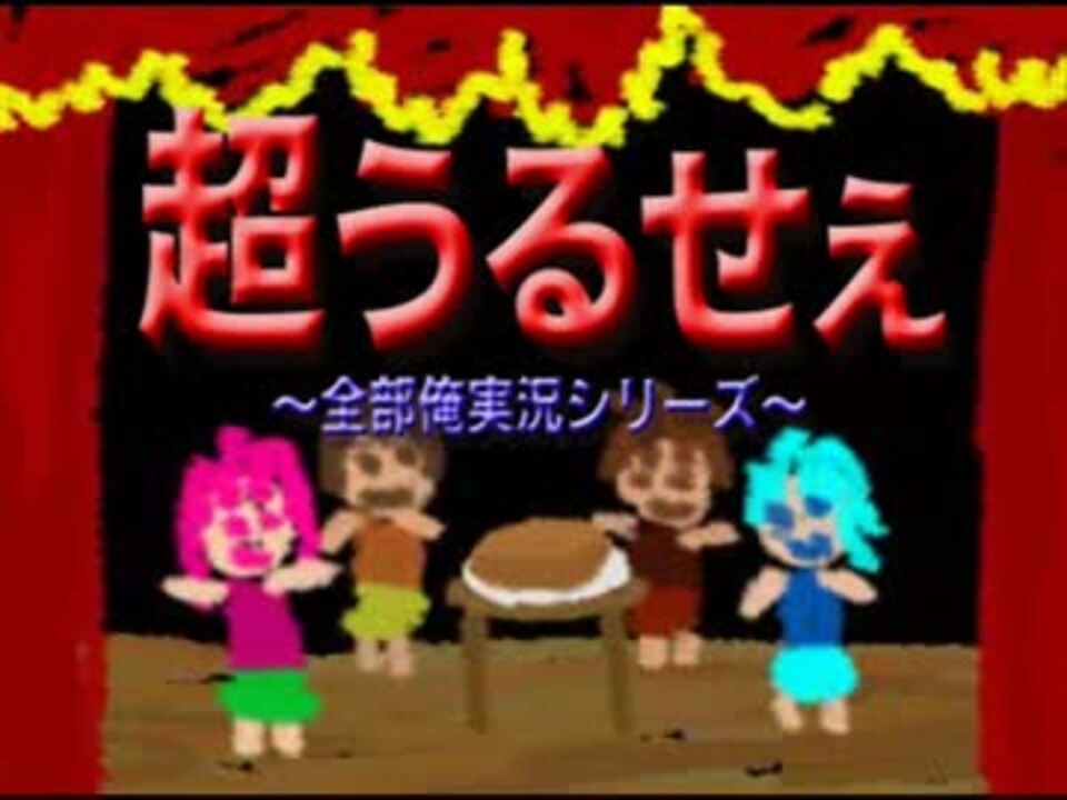 【全部俺】ibを全部俺の声でやると超うるせぇ別ゲーになる【part2】 ニコニコ動画