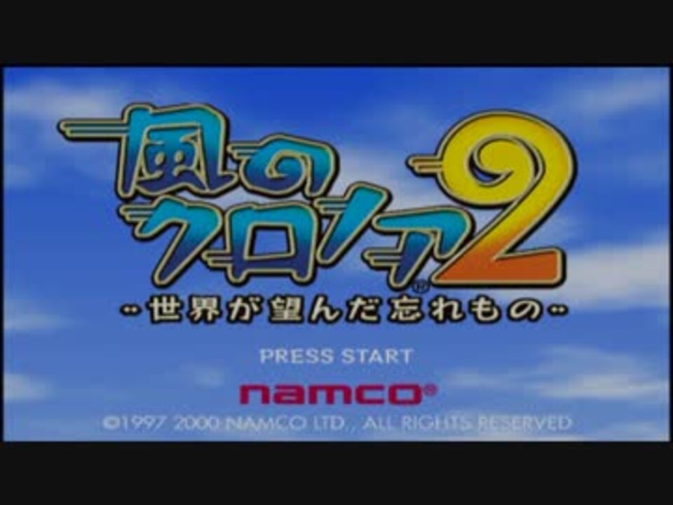 PSゲームOP Part61 風のクロノア2 世界が望んだ忘れもの - ニコニコ動画