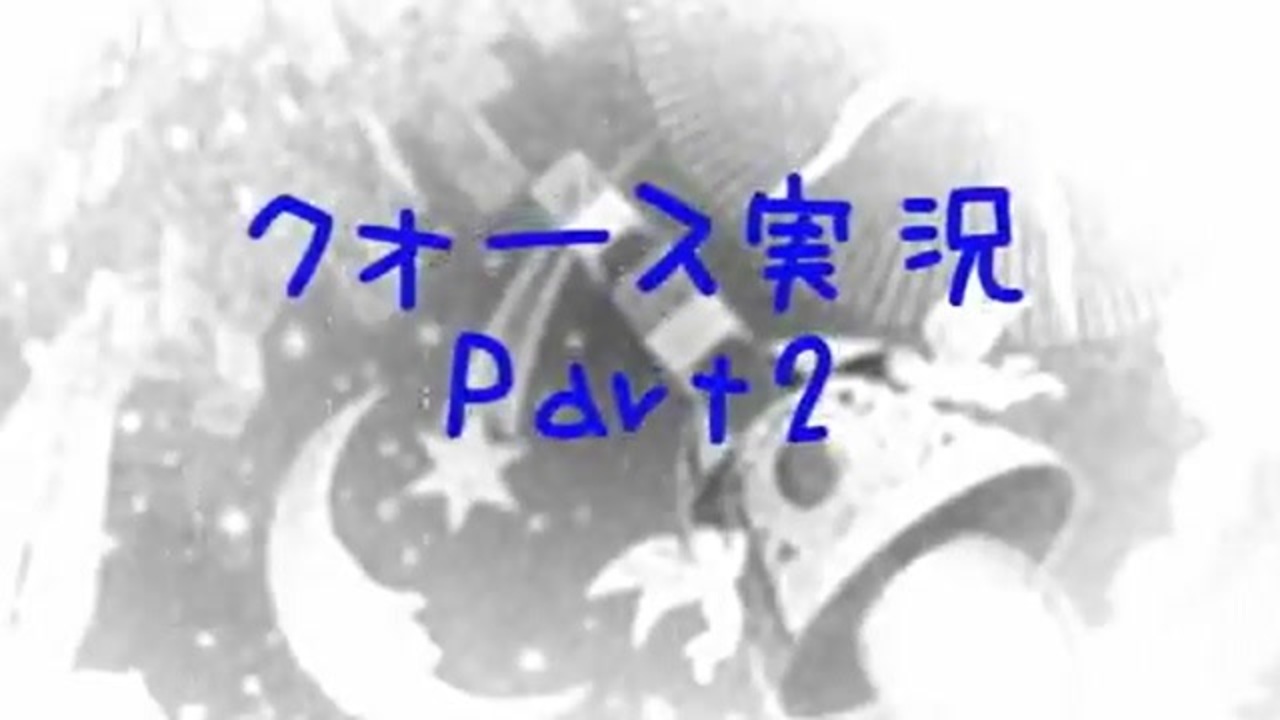 FC【QUARTH】口下手女のクォース Part2【後付け実況】 - ニコニコ動画