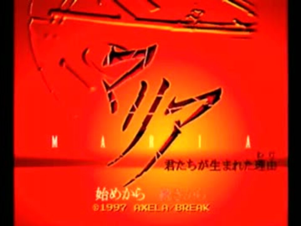 【マリア】テロップ実況!!僕たちが実況プレイ。part1【生まれた理由】 - ニコニコ動画