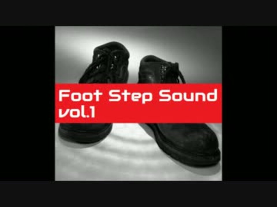 足音 効果音素材集 Foot Step sound vol.1 - ニコニコ動画