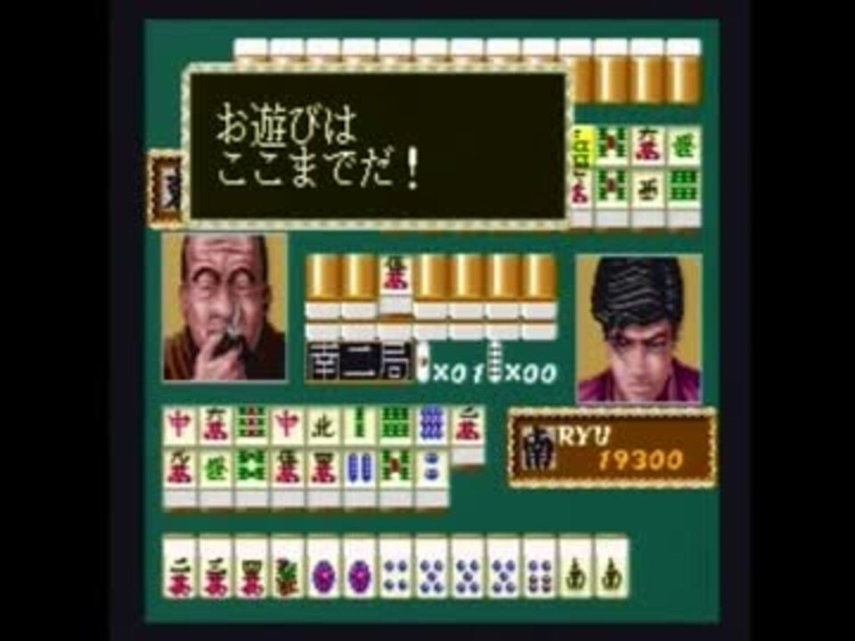背中が煤けてる実況者の「哭きの竜 麻雀飛翔伝 」実況 Part21 ニコニコ動画