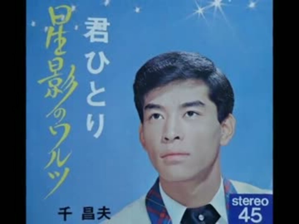 星影のワルツ / 千昌夫 - ニコニコ動画