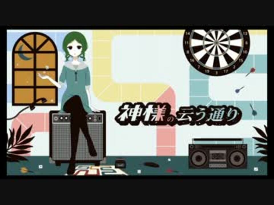 【会長】 神様の云う通り 【歌ってみた】 - ニコニコ動画