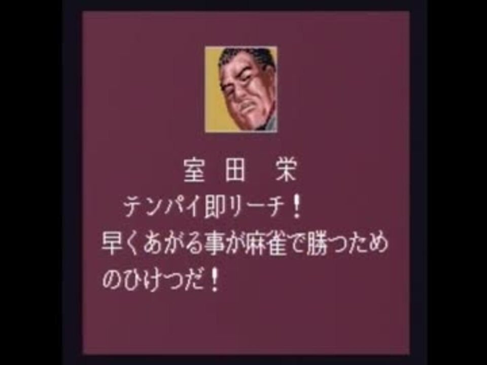 背中が煤けてる実況者の「哭きの竜 麻雀飛翔伝 」実況 Part23 ニコニコ動画