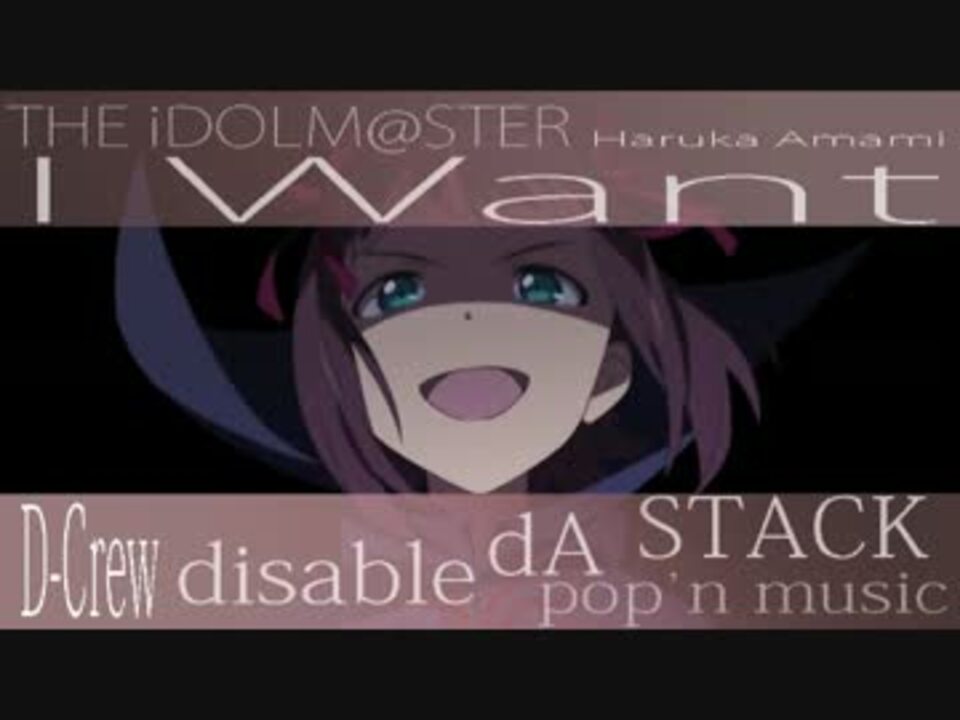 【iM@S】I Want+disable dA STACK【BEMANI】 - ニコニコ動画