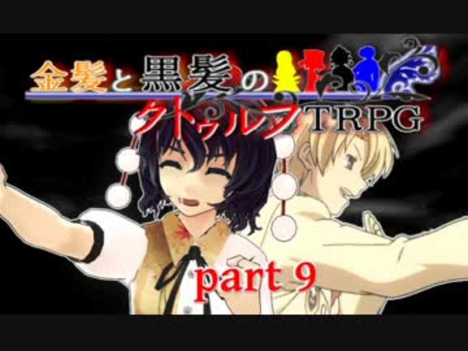 【ゆっくり実況】金髪と黒髪のクトゥルフTRPG part9【リプレイ】 - ニコニコ動画