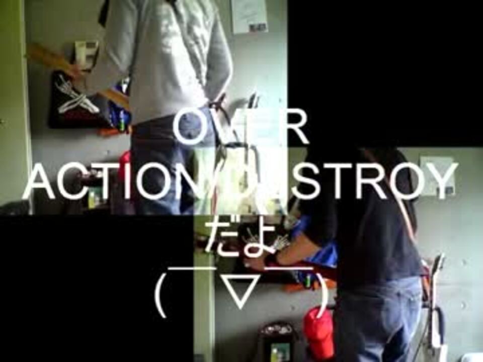 OVER ACTION/DESTROYが弾けたい - ニコニコ動画