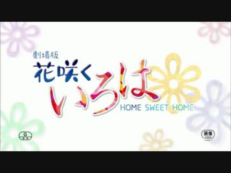 「花咲くいろは HOME SWEET HOME」 本予告を弄ってみた。 - ニコニコ動画